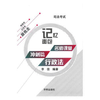 行政法 考试 李佳 开明出版社 9787513133333