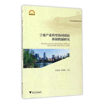 宁波产业转型协同创新*研究 书籍 经济 经济*与改革