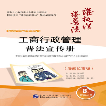 工商行政管理普法宣传册（漫画故事版）