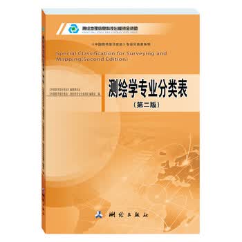 测绘学专业分类表-(第二版)9787503031847