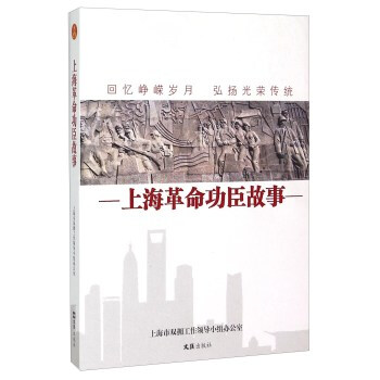 上海功臣故事 传记 书籍