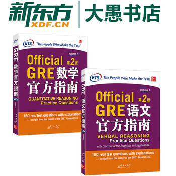 【新东方旗舰】GRE官方指南:语文+数学(2本) 第2版 出国考试 美国报考研究生考试