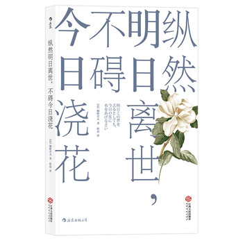 纵然明日离世，不碍今日浇花