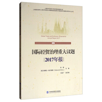 国际经贸治理重大议题（2017年报）