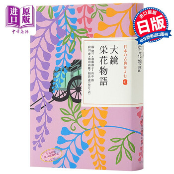 大镜 荣花物语 读日本古典文学系列 日文原版 大鏡·栄花物語 日本の古典をよむ 11