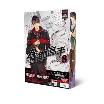 草根齐聚-全职高手(8)(全新典藏版)