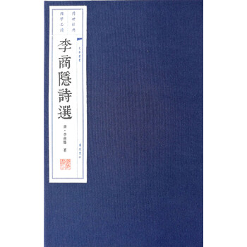 新书--传世经典 国学：李商隐诗选（线装 一函两册）9787555407171