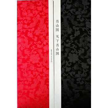 名山图 天下名山图（宣纸线装 一函共两册）/艺苑丛书系列