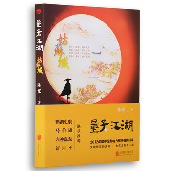 量子江湖·姑苏城（“2012X具影响力图书”再度来袭，理科生的武侠 金古后的江湖）