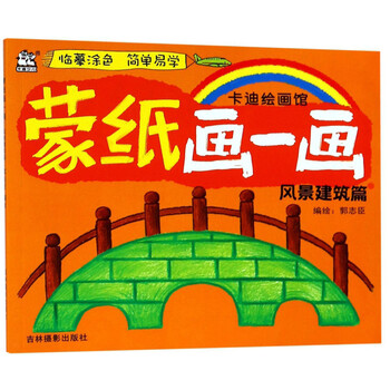 蒙纸画一画：风景建筑篇