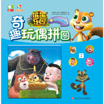 熊熊乐园奇趣玩偶拼图：好奇的蹦蹦