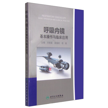 呼吸内镜基本操作与临床应用