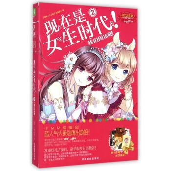 淑女文学馆女生时代系列 现在是女生时代2：我们闺蜜吧