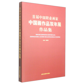 首届中国职业画家中国画作品双年展作品集