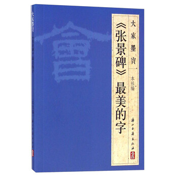 大家墨宝：《张景碑》最美的字