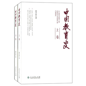 中国教育史（套装上下卷）