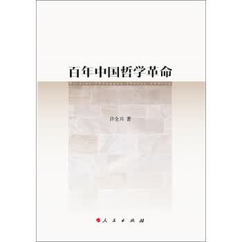 百年中国哲学革命