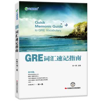   GRE词汇速记指南9787511923370中国时代经济
