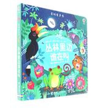 奇妙发声书·丛林里边谁在叫