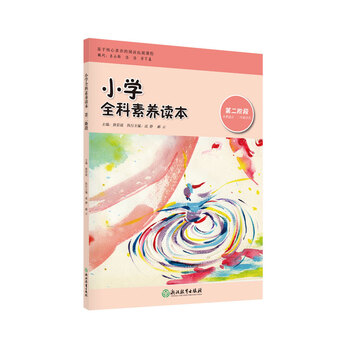 小学全科素养读本 第二阶段