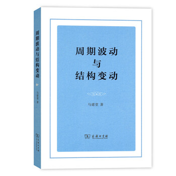 周期波动与结构变动