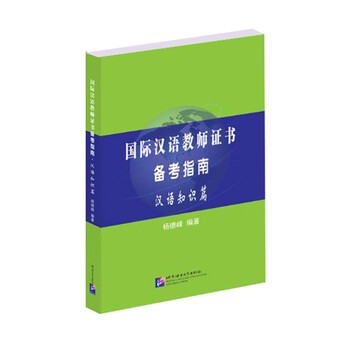 国际汉语教师证书备考指南 汉语知识篇