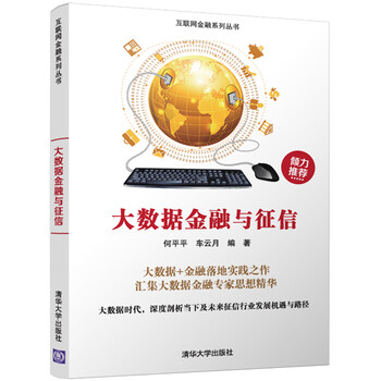 大数据金融与征信9787302484400