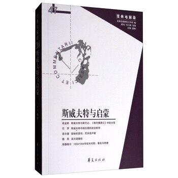 经典与解释：斯威夫特与启蒙（辑刊47期）
