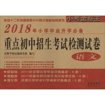 2018年重点初中招生考试检测试卷：语文