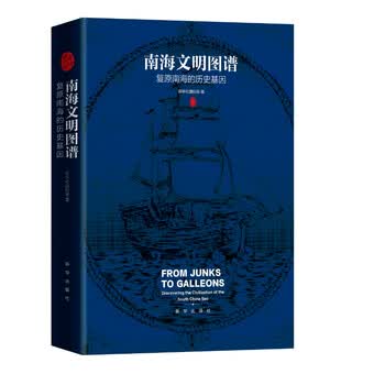 南海文明图谱：复原南海的历史基因