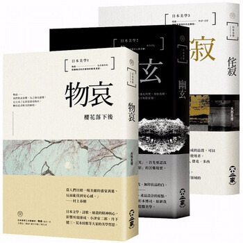 日本美学：物哀、幽玄、侘寂（全三册）港台原版 不二家出版 大西克礼 艺术欣赏
