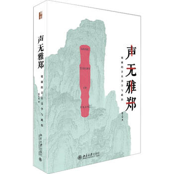 声无雅郑:嵇康的音乐美学与政治