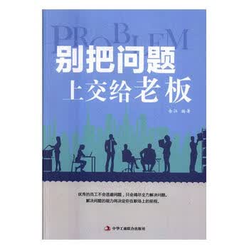 别把问题上交给老板 励志与成功 书籍