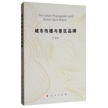 城市传播与景区品牌