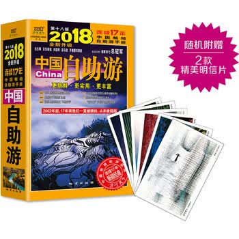 正版 2018-中国自助游-全新升级9787116105201