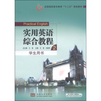 实用英语综合教程（学生用书2）/全国高职高专教育“十二五”规划教材
