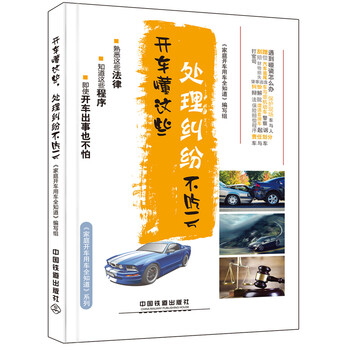 开车懂这些,处理纠纷不吃亏9787113215019