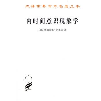 内时间意识现象学(汉译名著本11)