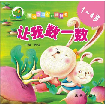 嘟嘟龙撕不烂翻翻书：让我数一数（1-4岁）