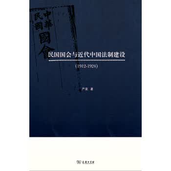 民国国会与近代中国法制建设（1912-1924）