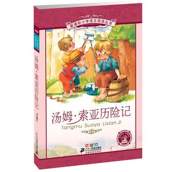 新课标小学语文阅读丛书:汤姆·索亚历险记 （第1辑 彩绘注音版）