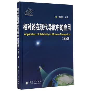 相对论在现代导航中的应用（第2版）