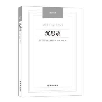 汉译经典：沉思录