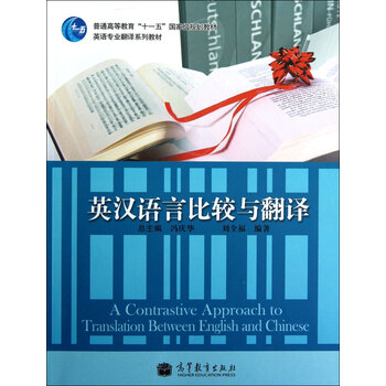英汉语言比较与翻译 刘全福 9787040312188 高等教育出版社