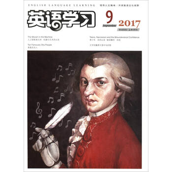 英语学习（2017.9上半月刊）