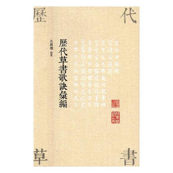历代书歌诀汇编 书籍 书法 书法赏析