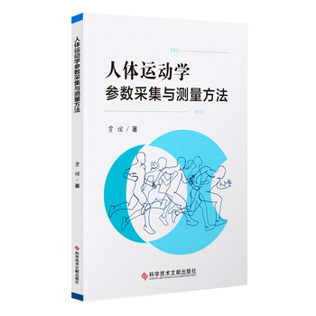 人体运动学参数采集与测量方法