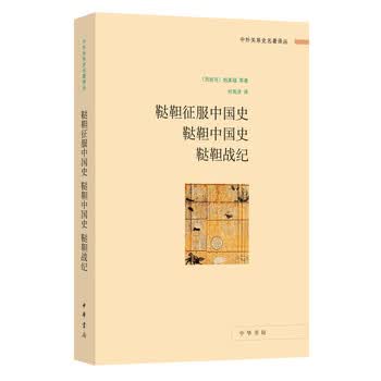 中外关系史名著译丛：鞑靼征服中国史 鞑靼中国史 鞑靼战纪