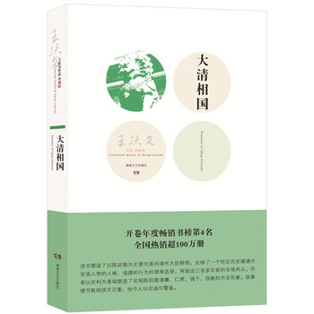 正版 大清相国  ----王跃文 9787540456023