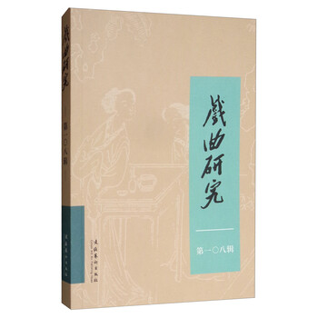 戏曲研究（第一〇八辑）